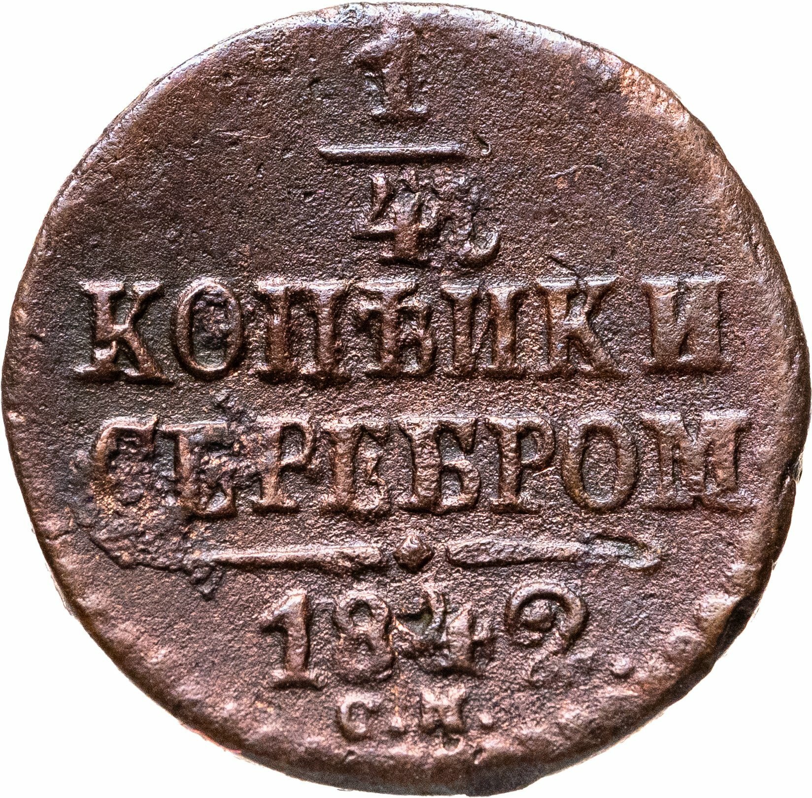 1/4 копейки 1842 СМ, Медь, в сохранности F