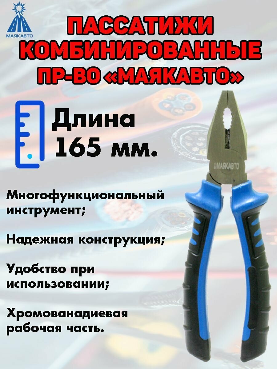 Пассатижи комбинированные маякавто, 165 мм, хромованадиевая рабочая часть