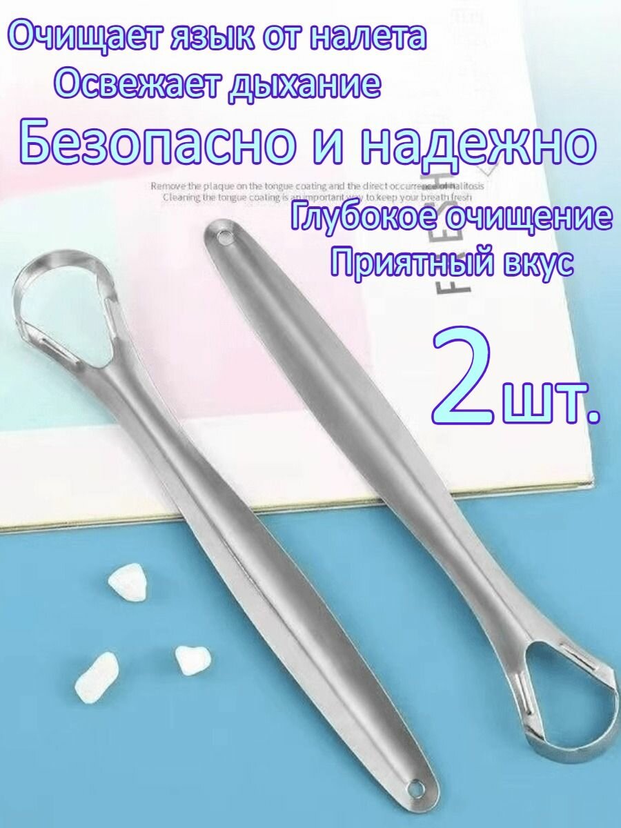 2 Шт. Скребок Для Языка Из Нержавеющей Стали/удаление Налета С Языка И Неприятного Запаха Изо Рта