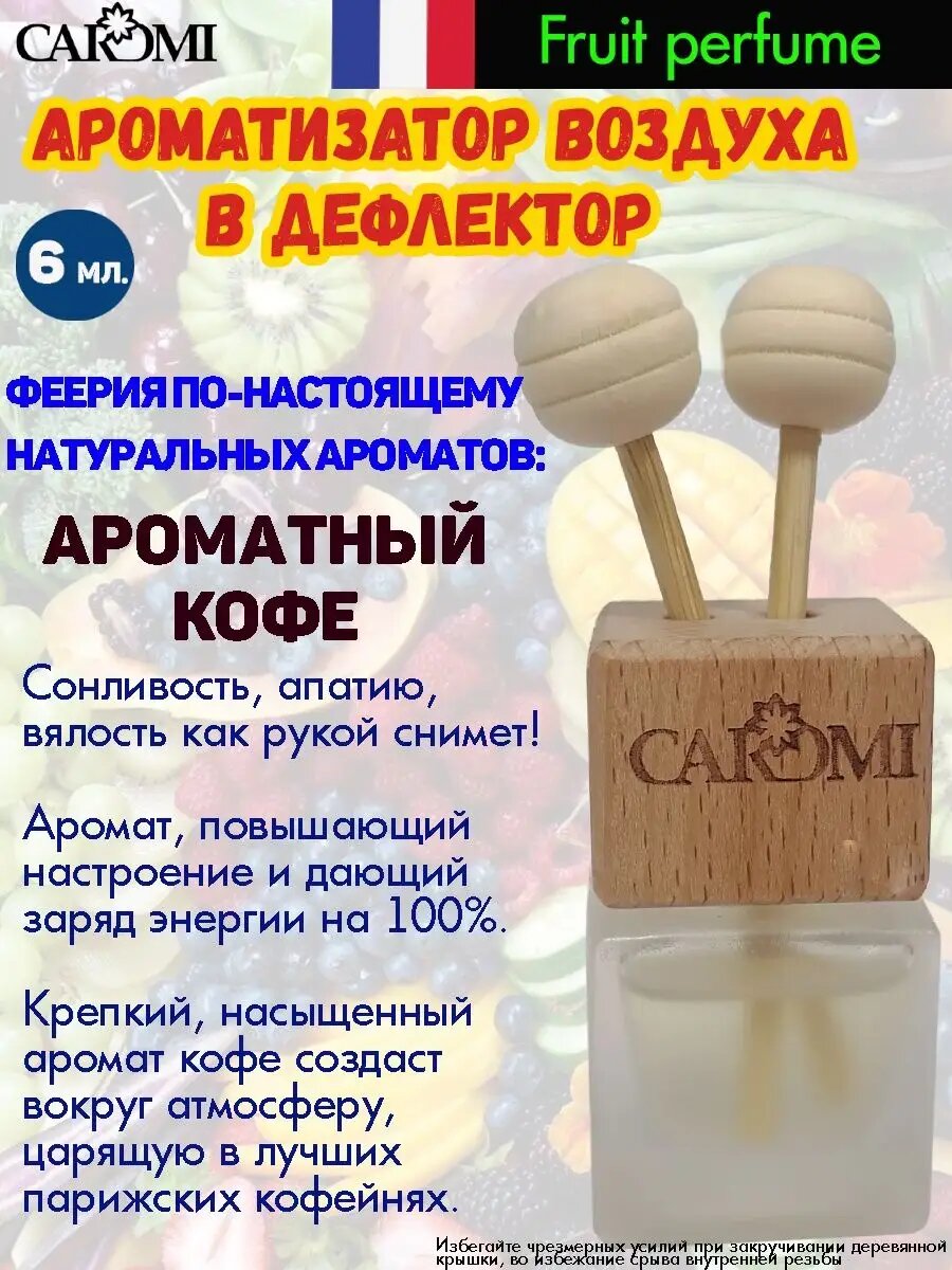Ароматизатор, бутылочка с палочками, в дефлектор