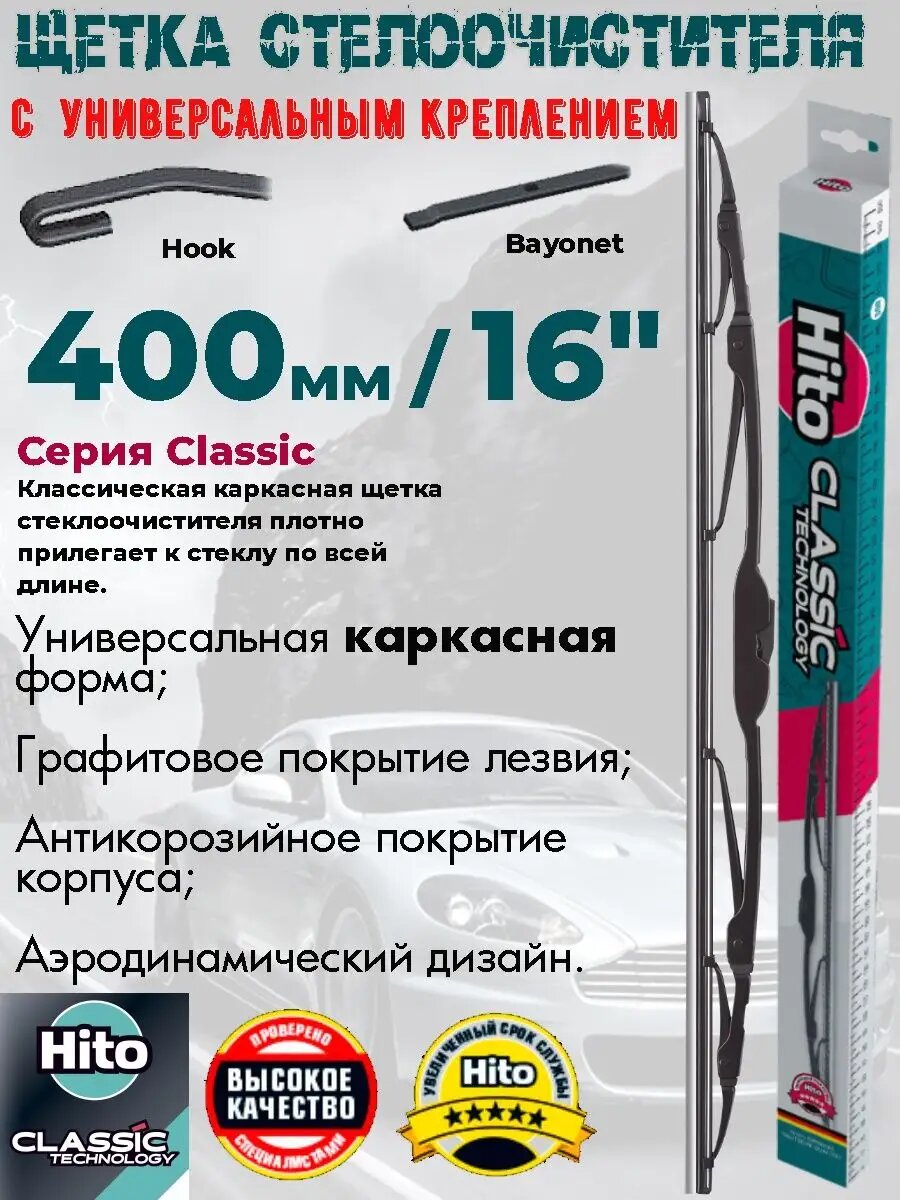 Щетка стеклоочистителя, стальной каркас, графитовое покрытие