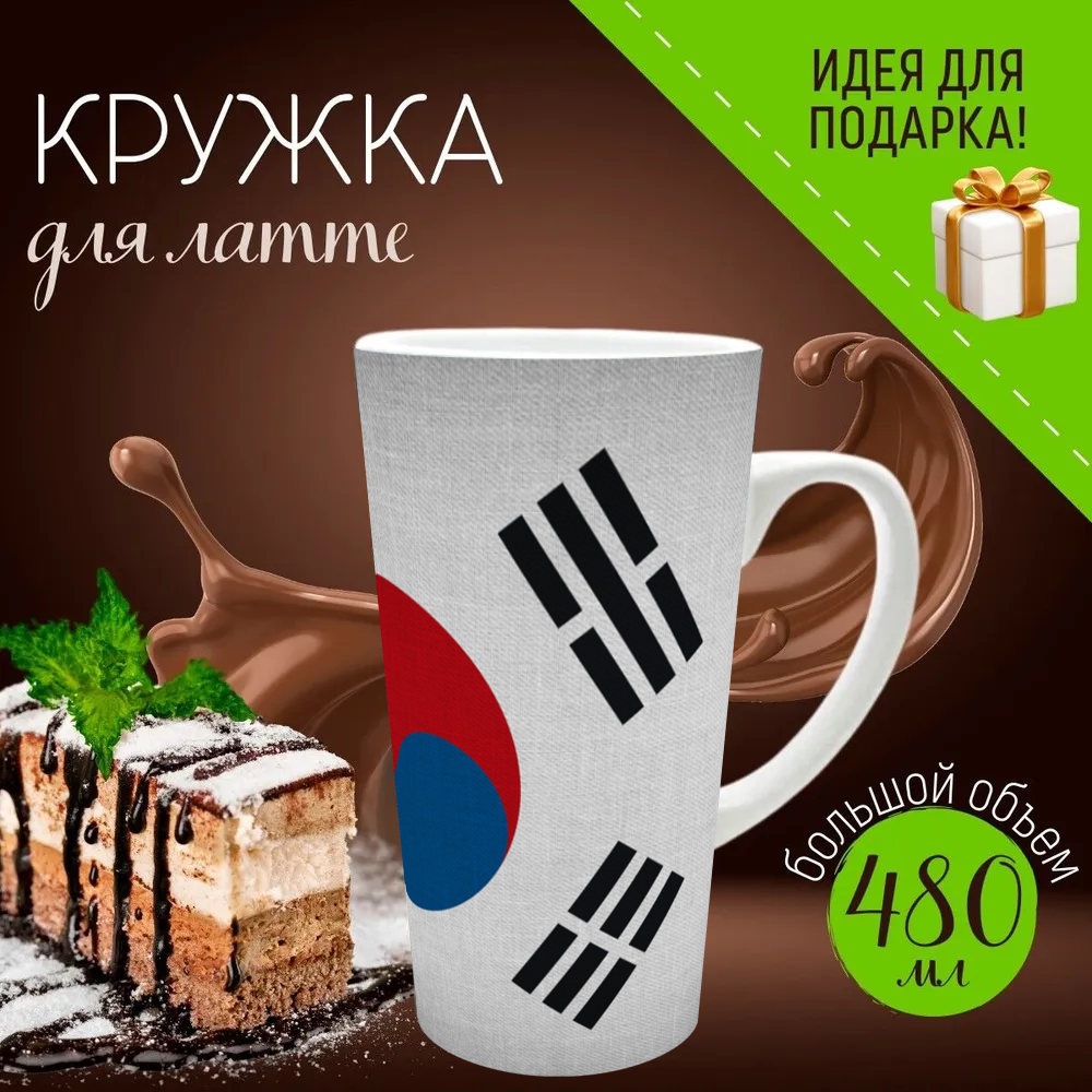 Кружка латте керамическая большая для чая и кофе с прикольным принтом "Азия, корея, южная" 500 мл.