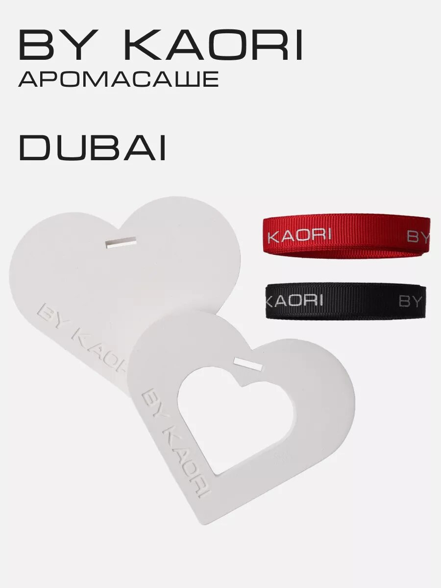 Комплект ароматических саше BY KAORI AROMA HEARTS аромат DUBAI (Дубай)