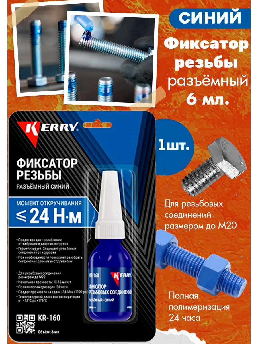 Фиксатор резьбы, разъемный, 6 мл.