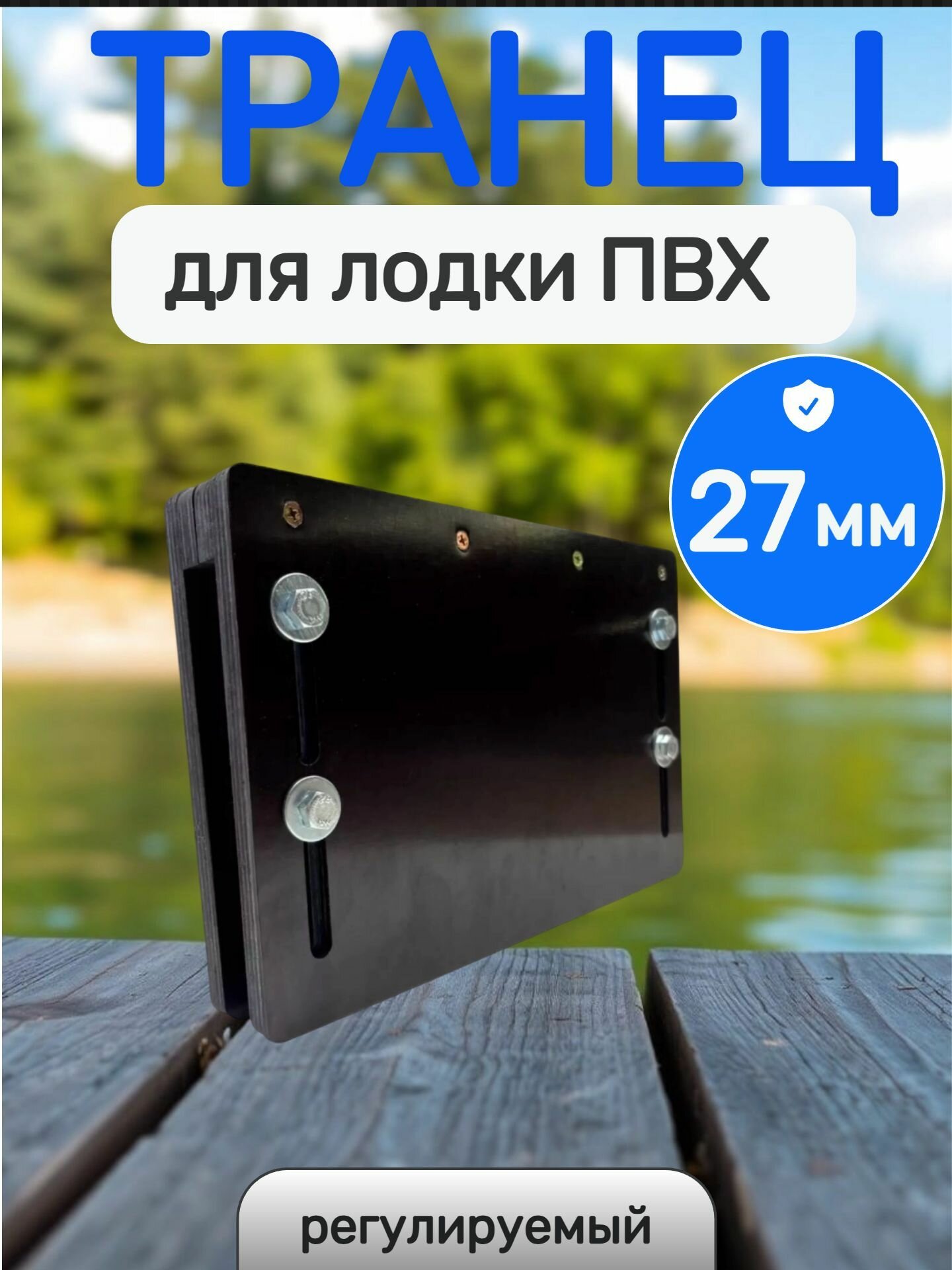 Транец для лодки ПВХ регулируемый (надставка), 27мм