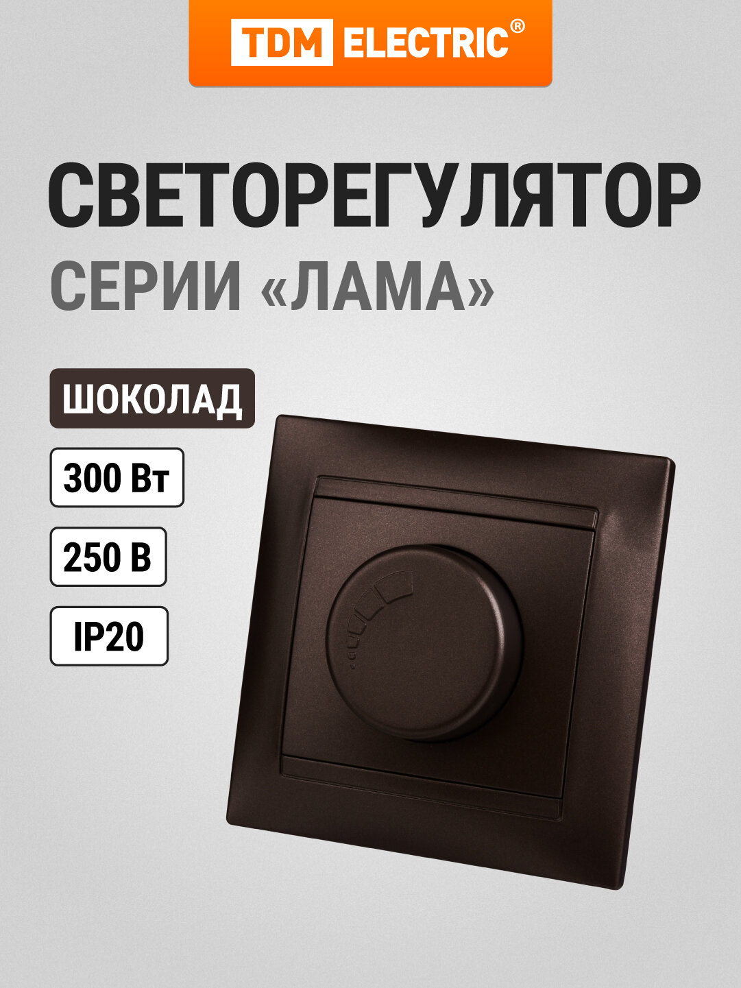 Светорегулятор RL 300 Вт шоколад "Лама" TDM