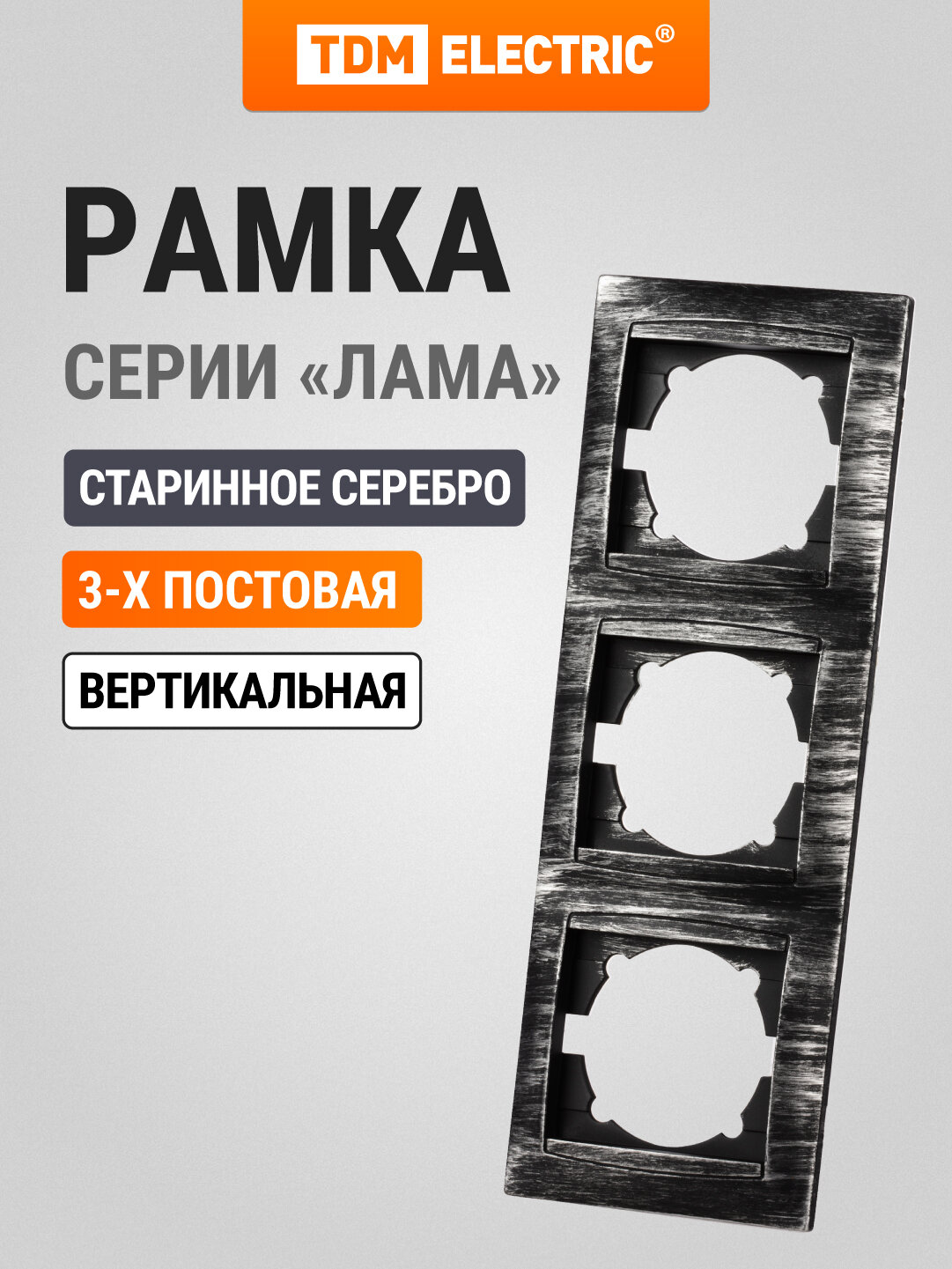 Рамка 3-х постовая вертикальная старинное серебро "Лама" TDM