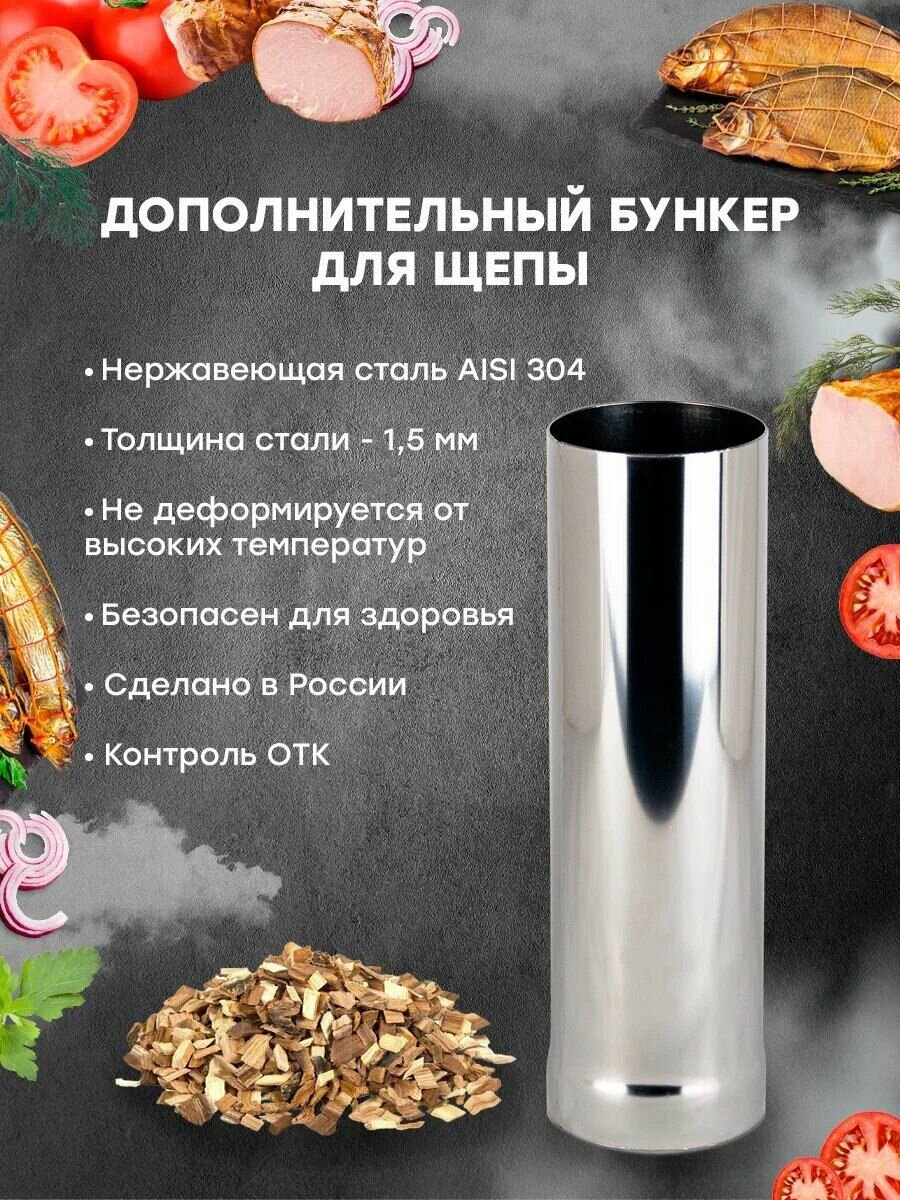 Дополнительный бункер для щепы к дымогенераторам холодного копчения и коптильням "Вкус Качества", для увеличения времени копчения на одной закладке.