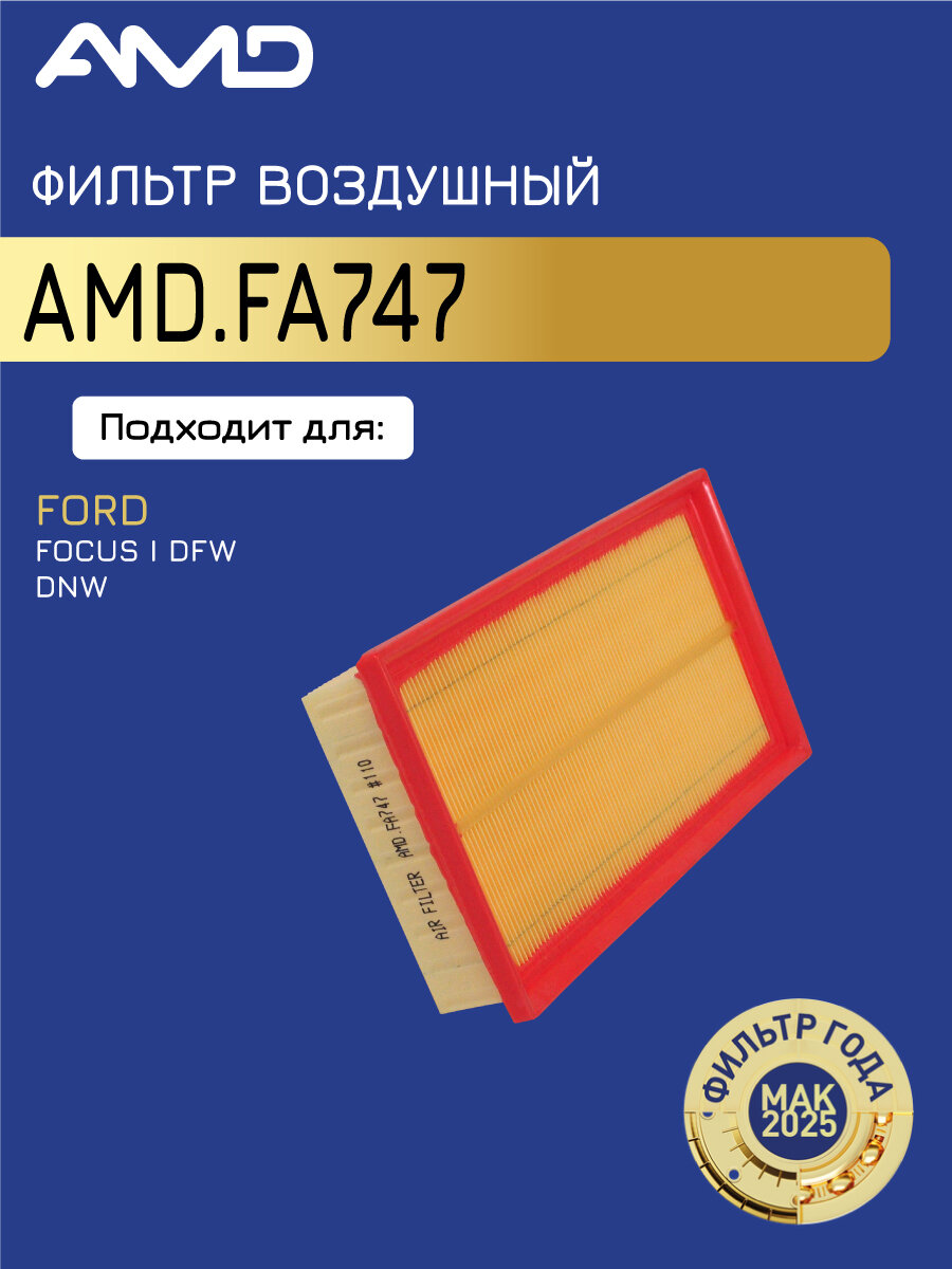 Фильтр воздушный 1058022 AMD. FA747 для FORD FOCUS I DFW, DNW -2004