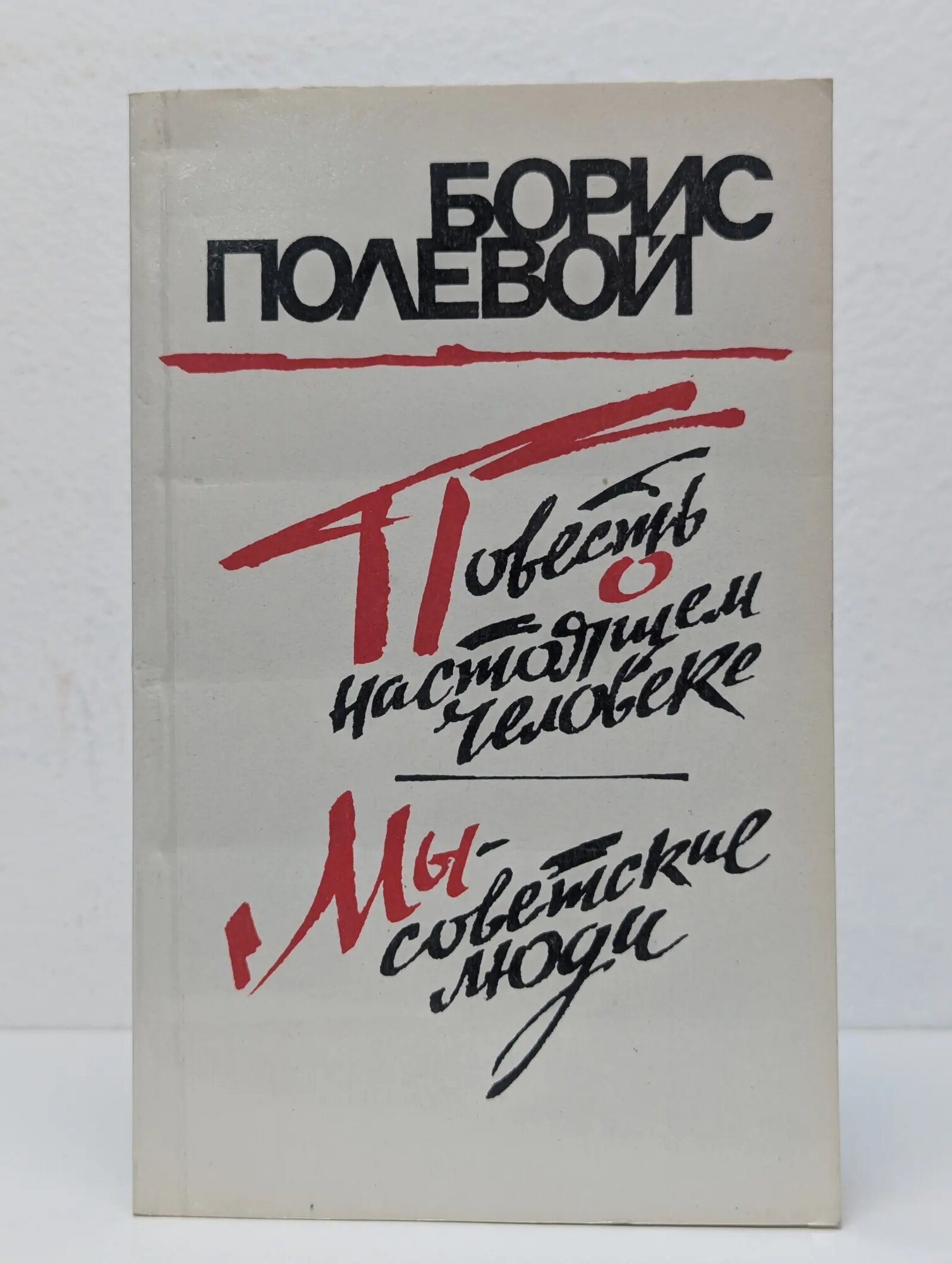 Повесть о настоящем человеке. Мы-советские люди Полевой Борис Николаевич 1984