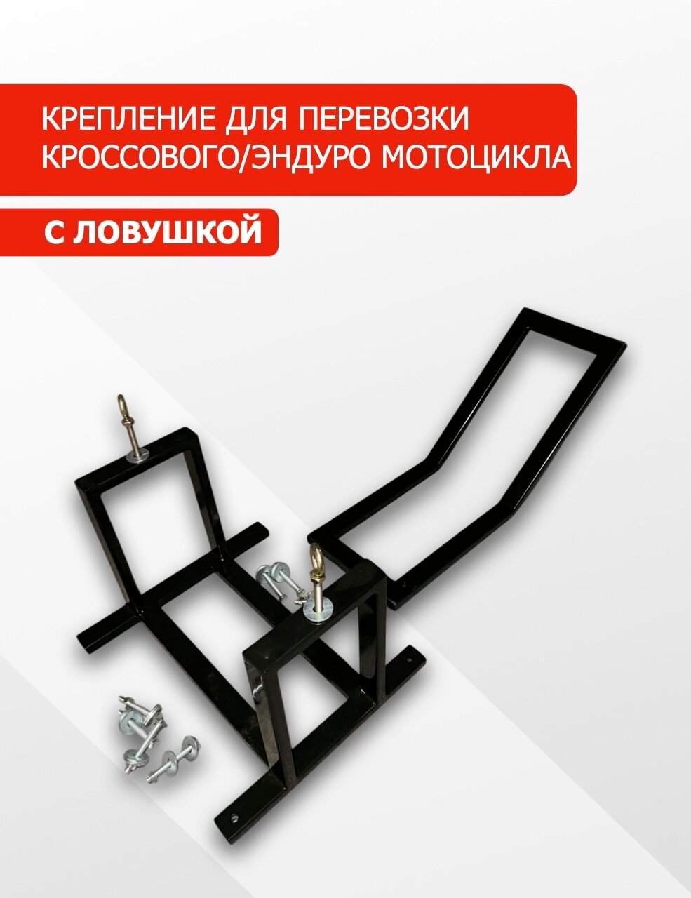 Аксессуары + MGNKit + Подставка для кроссового мотоцикла + с ловушкой