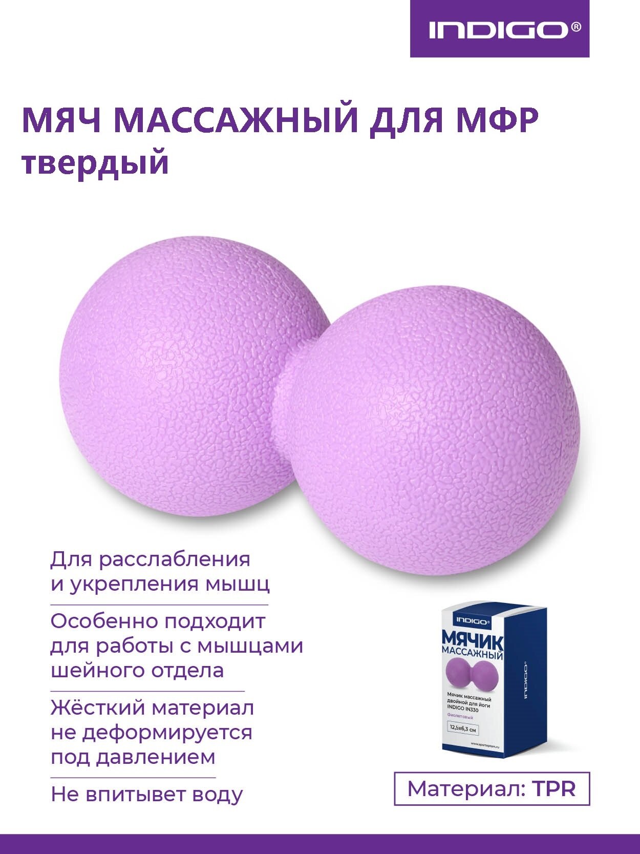 Мяч массажный сдвоенный/Мяч для МФР/Мяч для массажа стоп INDIGO 12,5х6,3 см фиолетовый