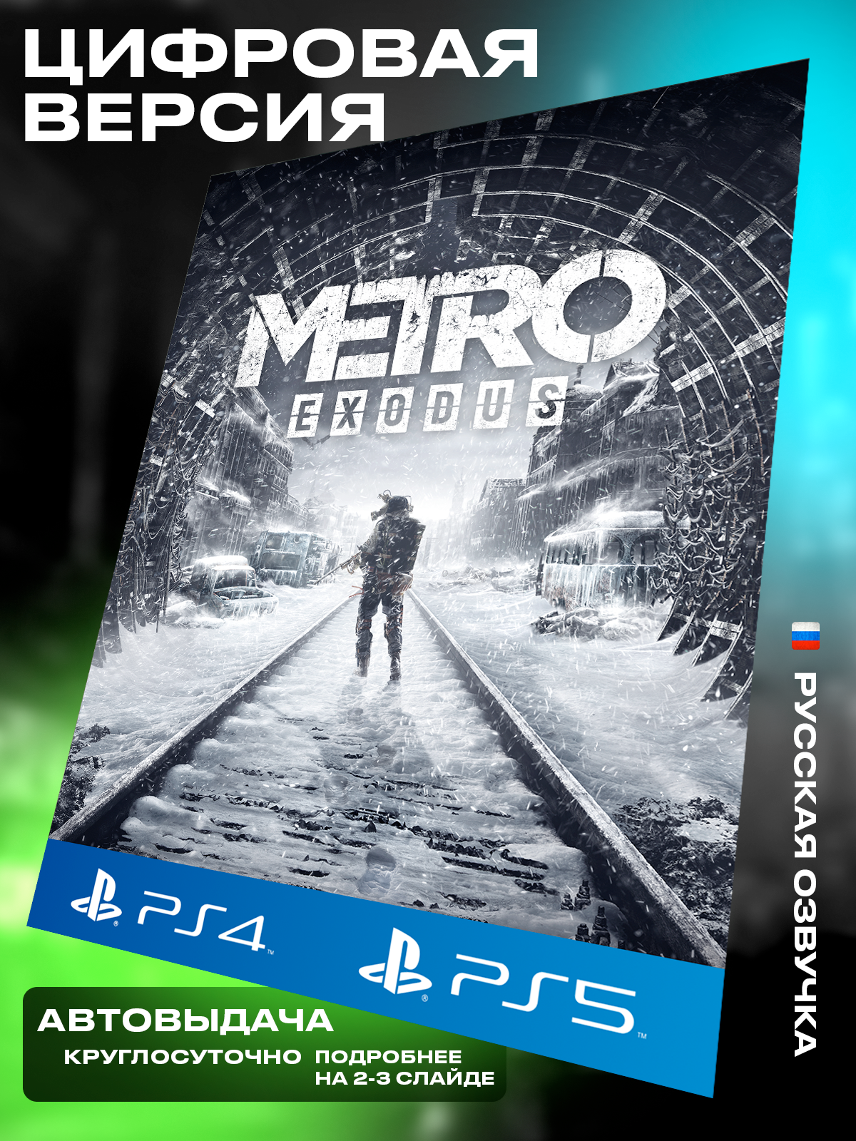 Игра Metro Exodus для Playstation 4 5 Standard Edition Цифровая версия