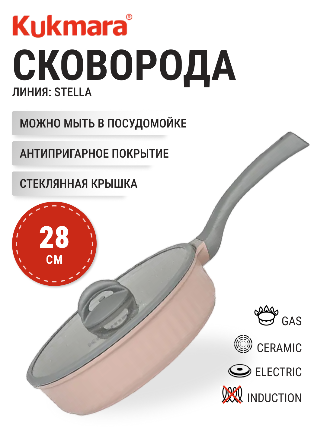 Сковорода 28 см KUKMARA Stella сск281а, cappuccino, алюминий, антипригарное покрытие, стеклянная крышка