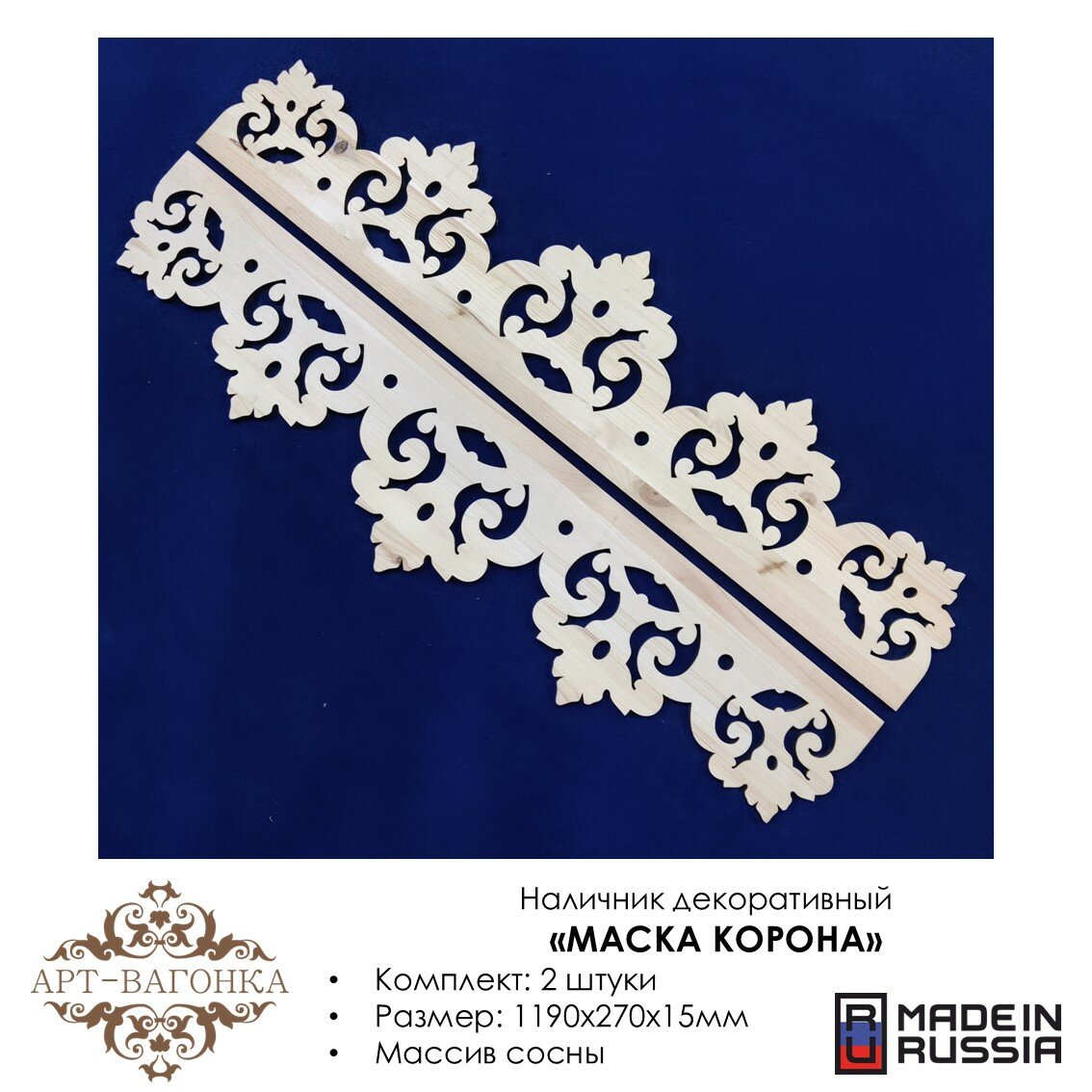 Наличники декоративные деревянные резные "Корона Маска" 2 штуки