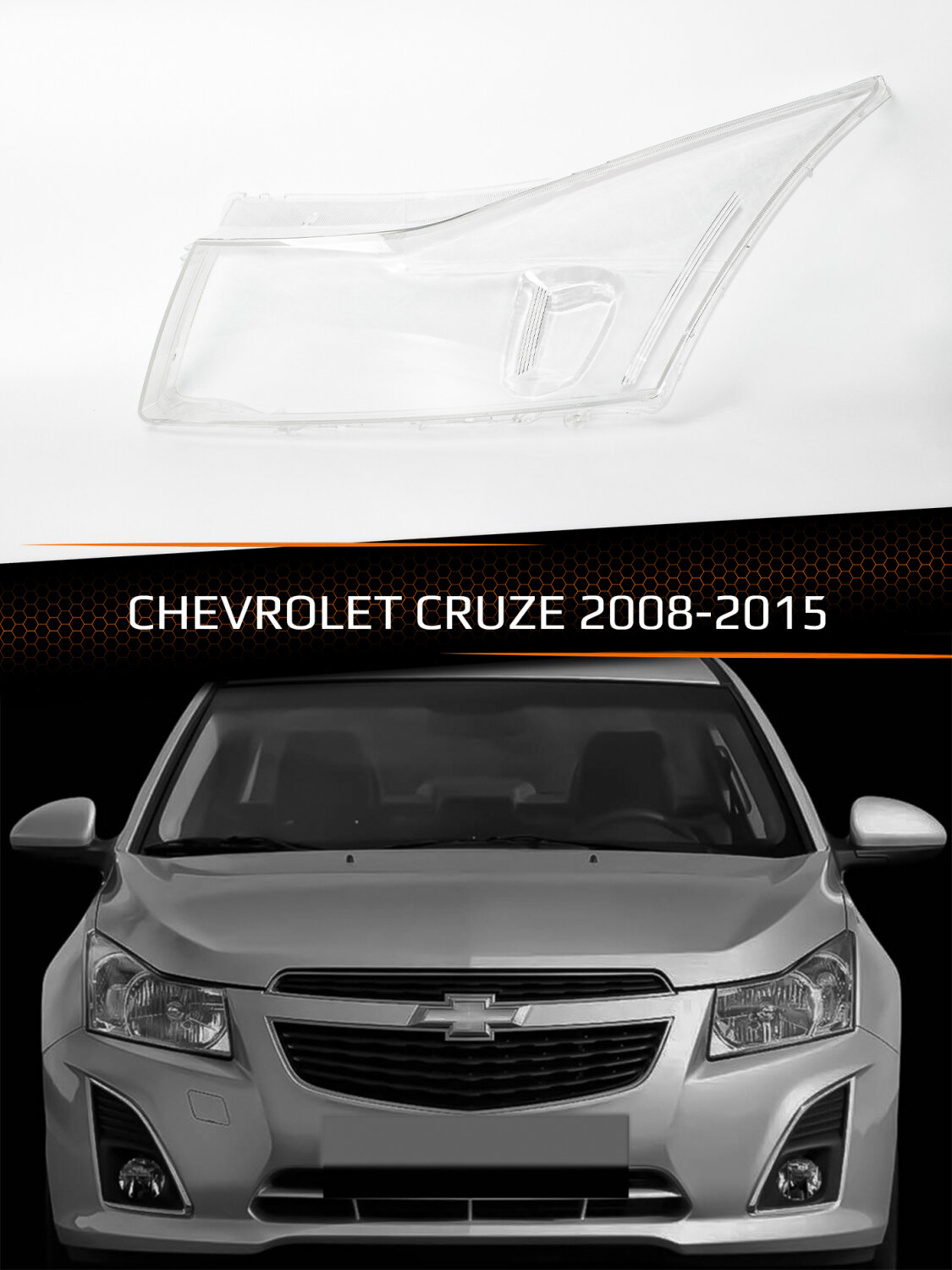 Стекло фары CHEVROLET CRUZE (2008-2015) (левое)