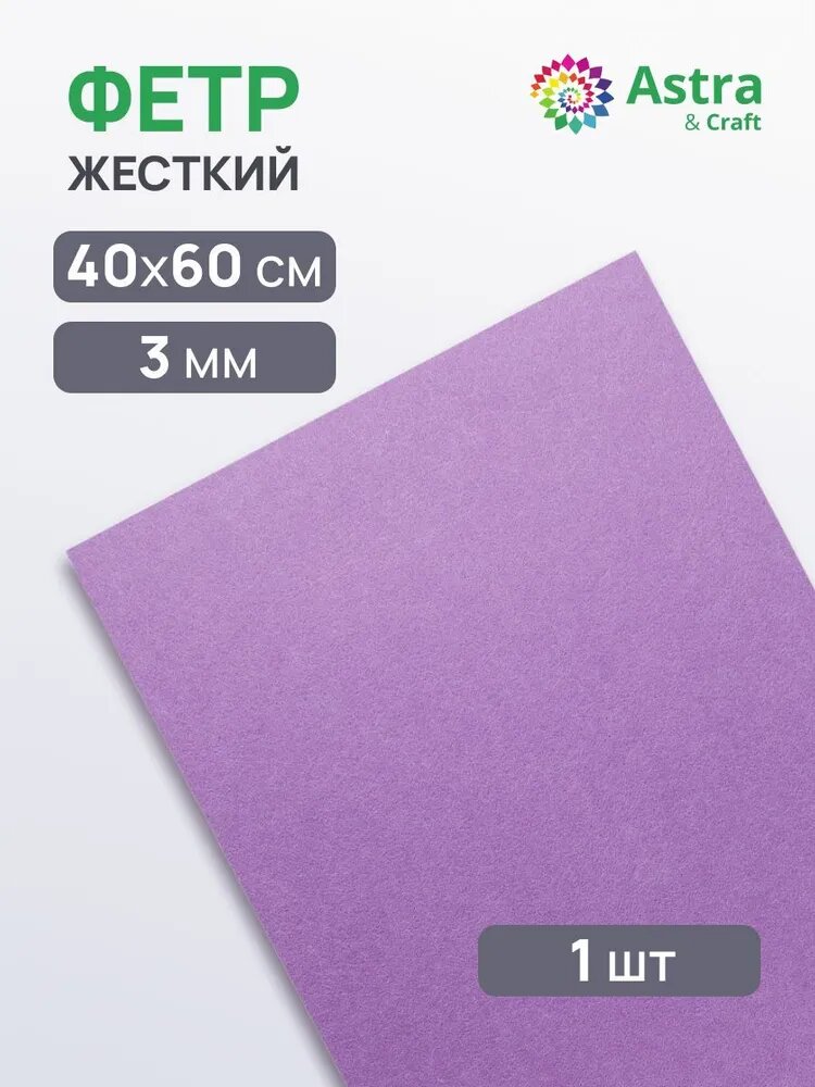 Фетр для рукоделия жесткий 3 мм, 40*60 см, сиреневый, 1 лист, Astra&Craft