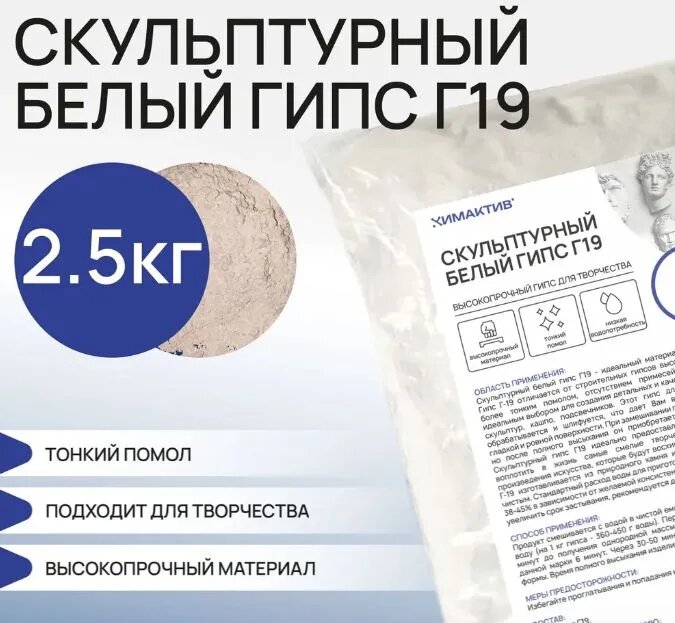 Скульптурный белый Гипс Г19 (1кг), высокопрочный для творчества и лепки рук