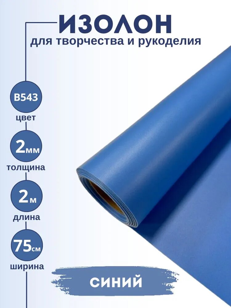 Изолон 2мм 2м синий B543, для творчества и рукоделия