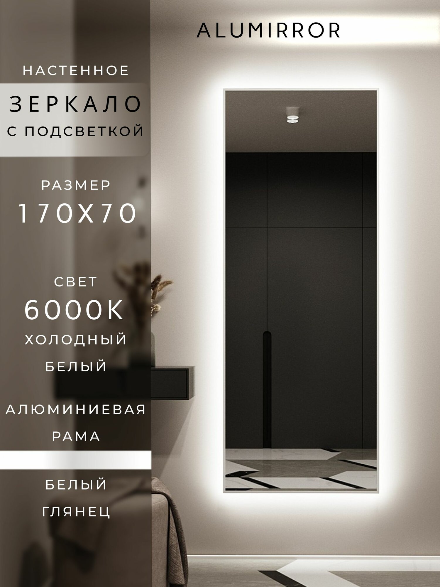 Зеркало настенное 170х70 см. белое с подсветкой Свет: Холодный белый 6000К В алюминиевой раме интерьерное ALUMIRROR