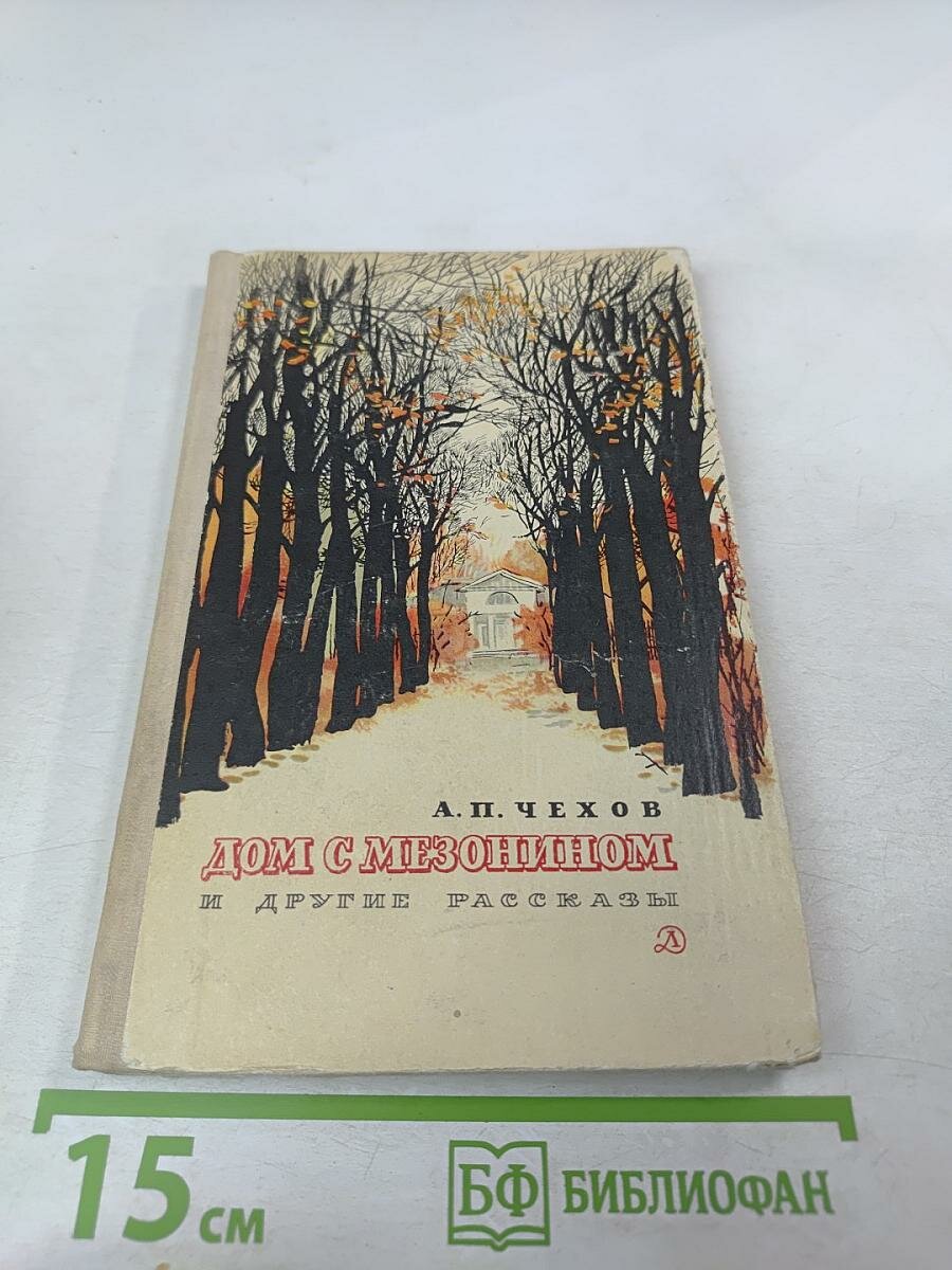 Дом с мезонином и другие рассказы