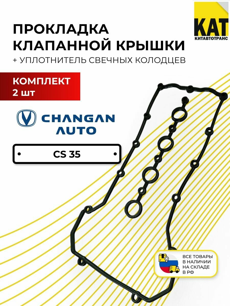 Прокладка клапанной крышки Чанган ЦС35 (Changan CS35) + уплотнитель свечных колодцев