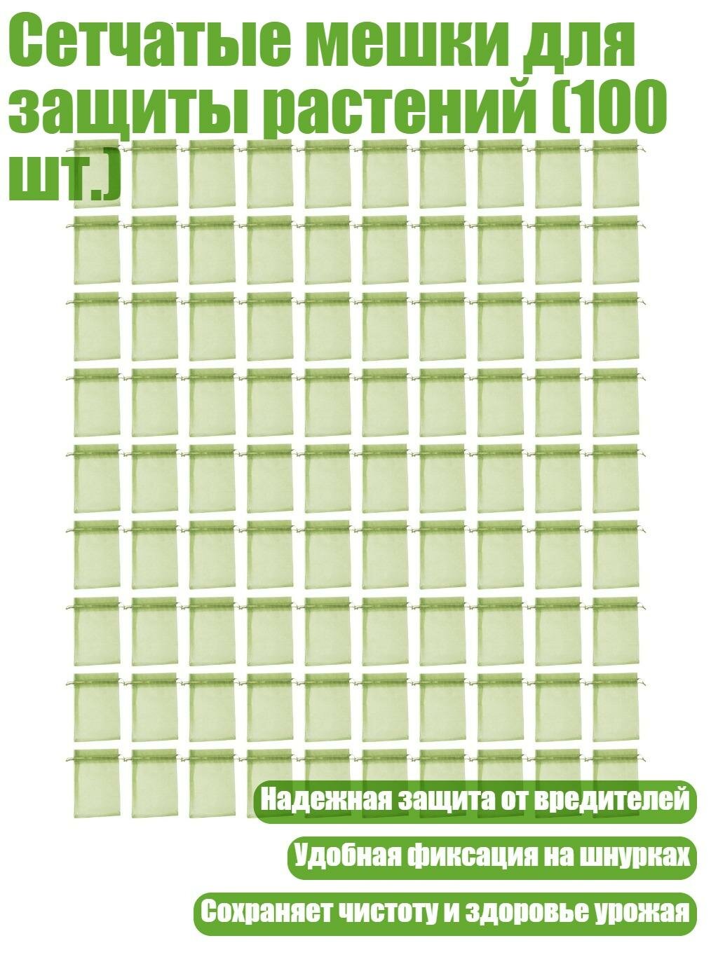 Сетчатые мешки для защиты растений (100 шт.), 10x15 см