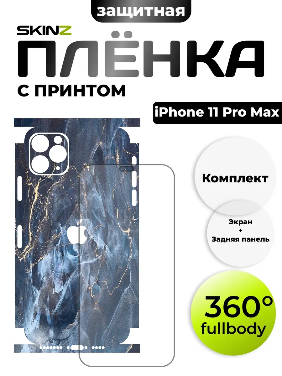 Пленка на экран и заднюю панель на iPhone 11 Pro Max