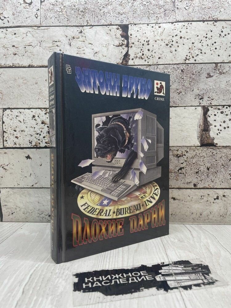 Бруно Э. Плохие парни. Центрполиграф 1995