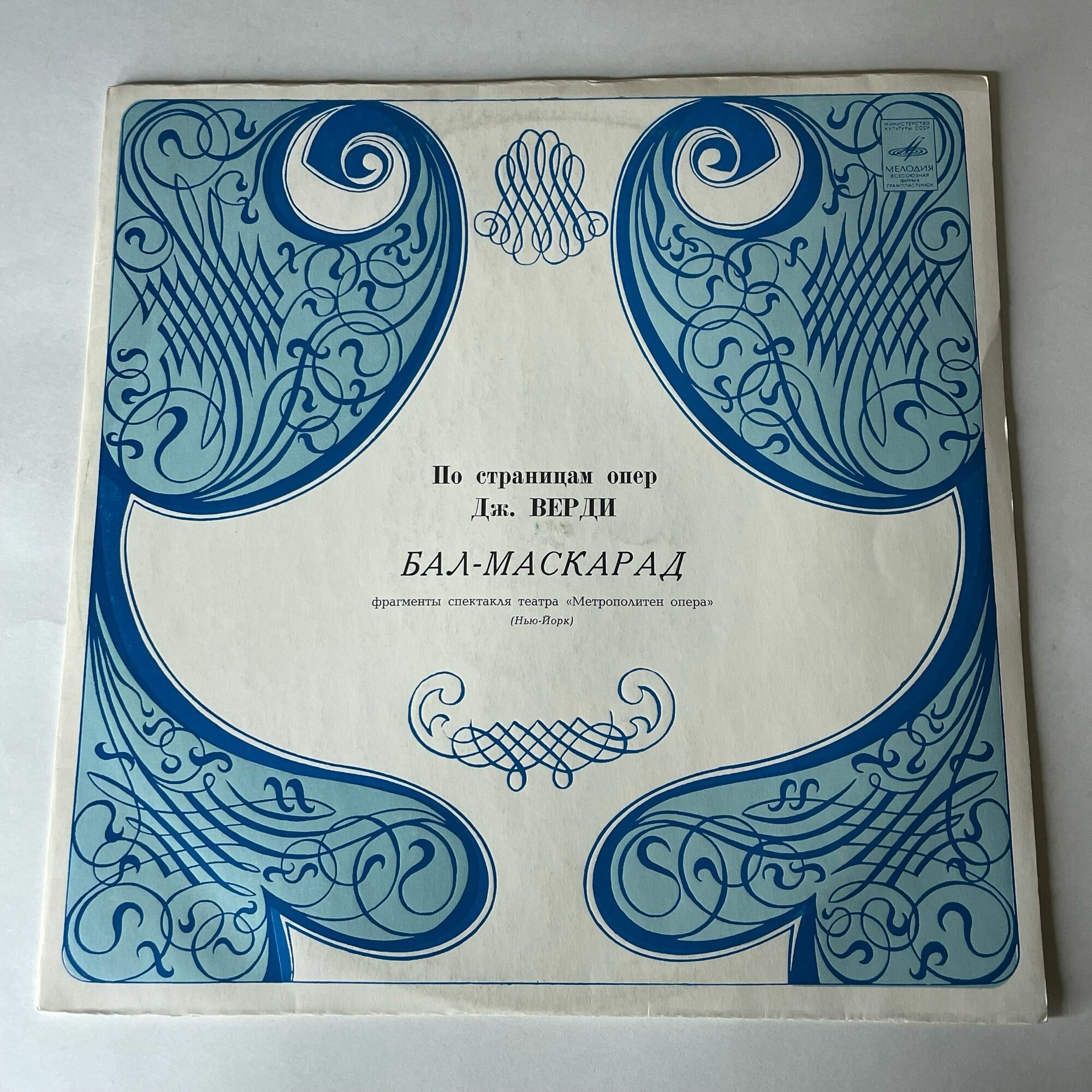 Винтажная виниловая пластинка LP Дж. Верди, Бал Маскарад, Фрагменты спектакля театра Метрополитен Опера (Нью-Йорк) (СССР 1972)