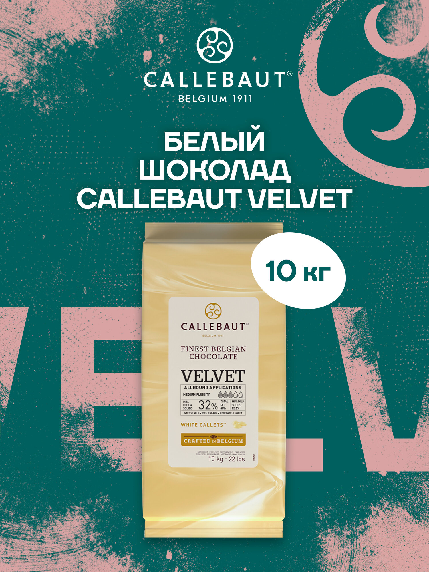 Белый шоколад бельгийский 32% Velvet Callebaut 10 кг (W3-01B)