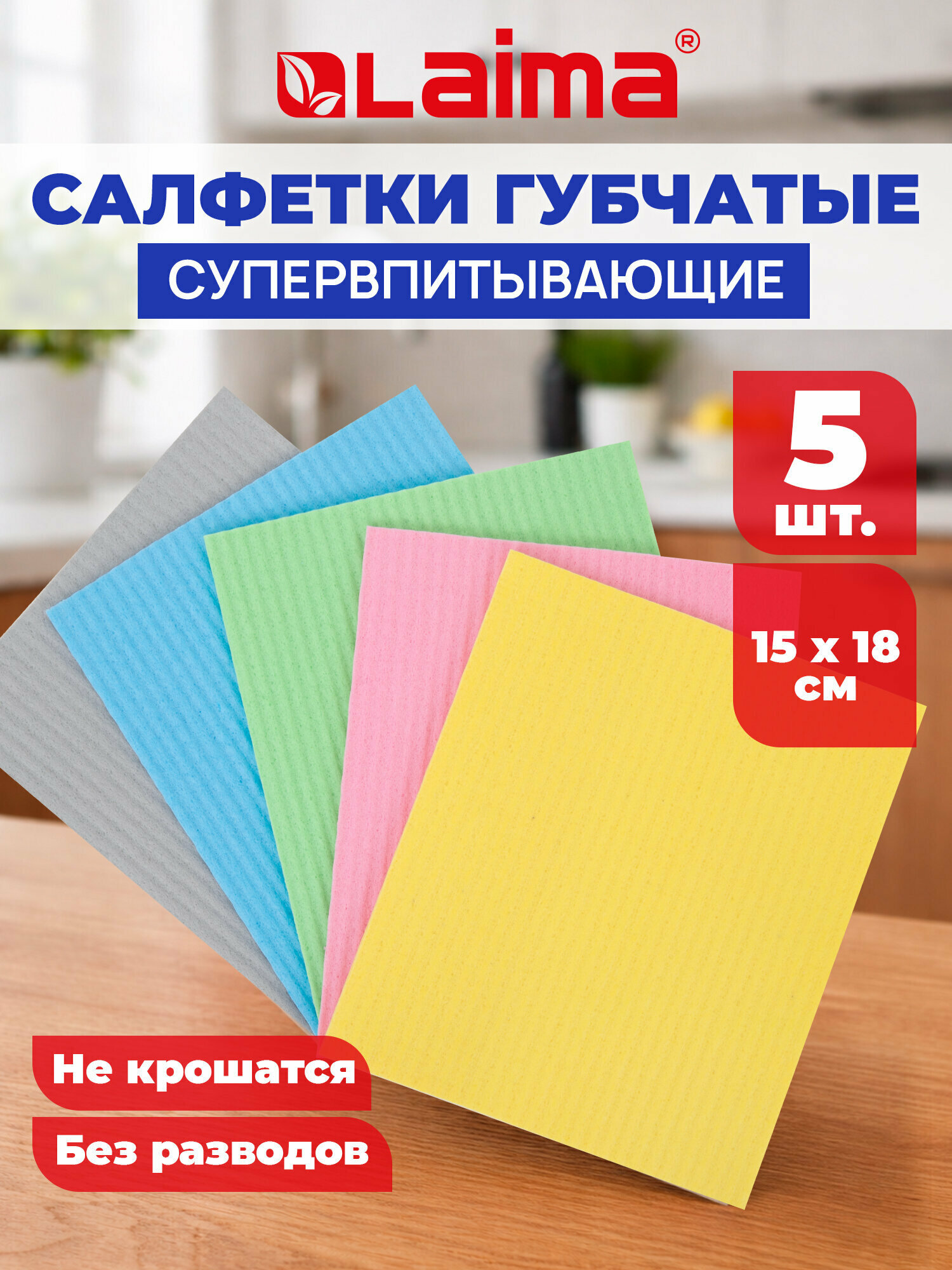 Салфетки для уборки, тряпки для кухни губчатые 15x18 см, набор 5 штук, целлюлозные, цветные, Laima, 700267
