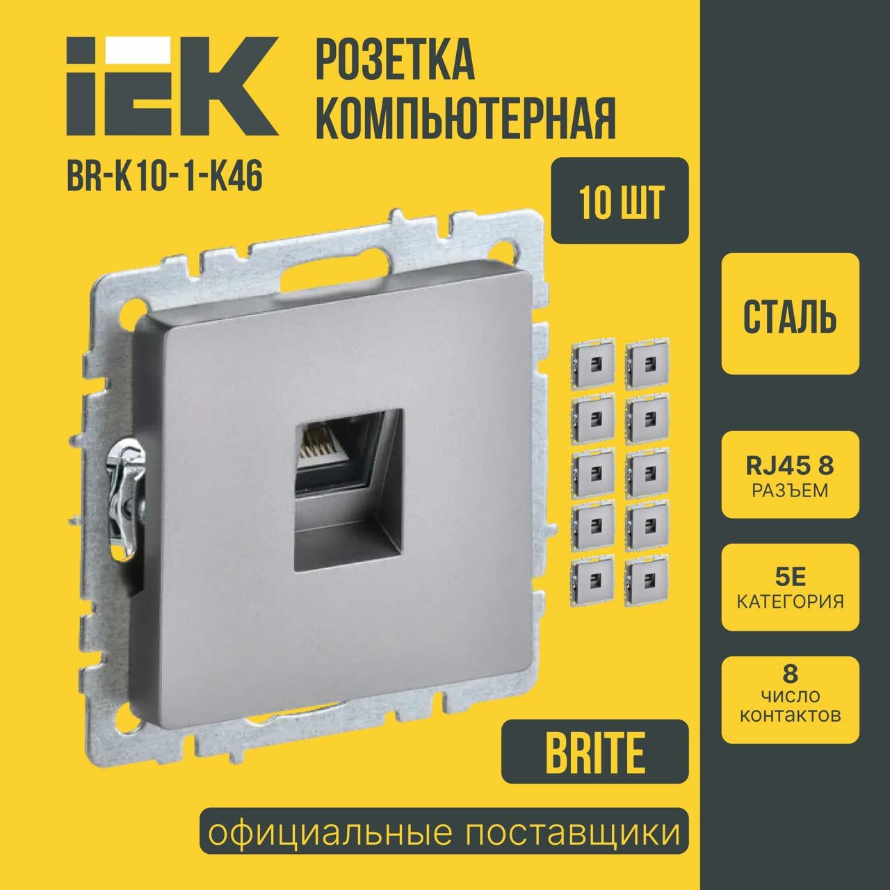 (10 шт)Розетка компьютерная IEK BRITE СП RJ45 кат.5E РК10-БрС сталь BR-K10-1-K46