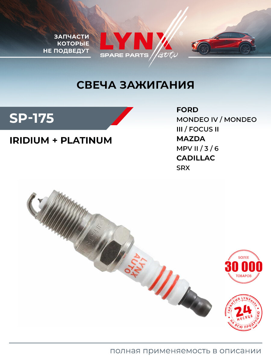 Свеча зажигания для FORD FOCUS, MONDEO, FIESTA / MAZDA 6, 3, MPV, иридиево-платиновая / LYNXauto SP-175