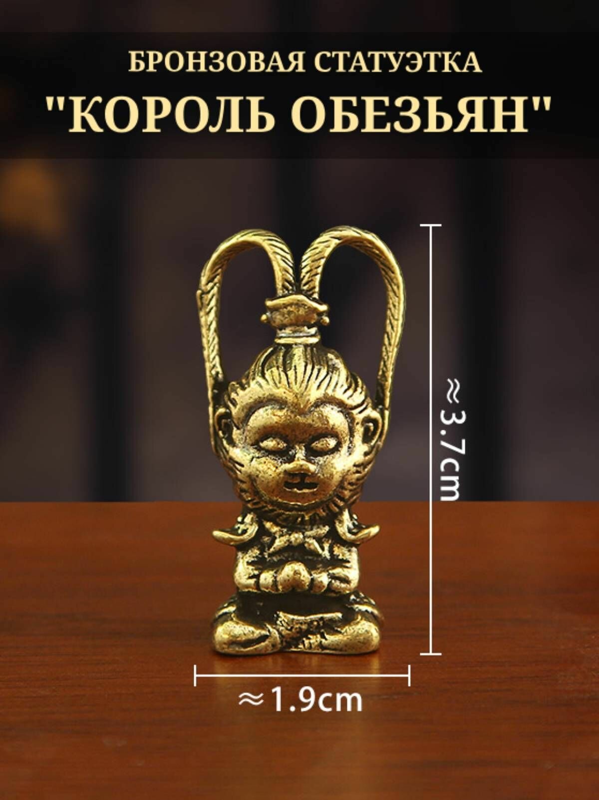 Статуэтка "Король Обезьян" (бронза) 4,1*2 см. Китай