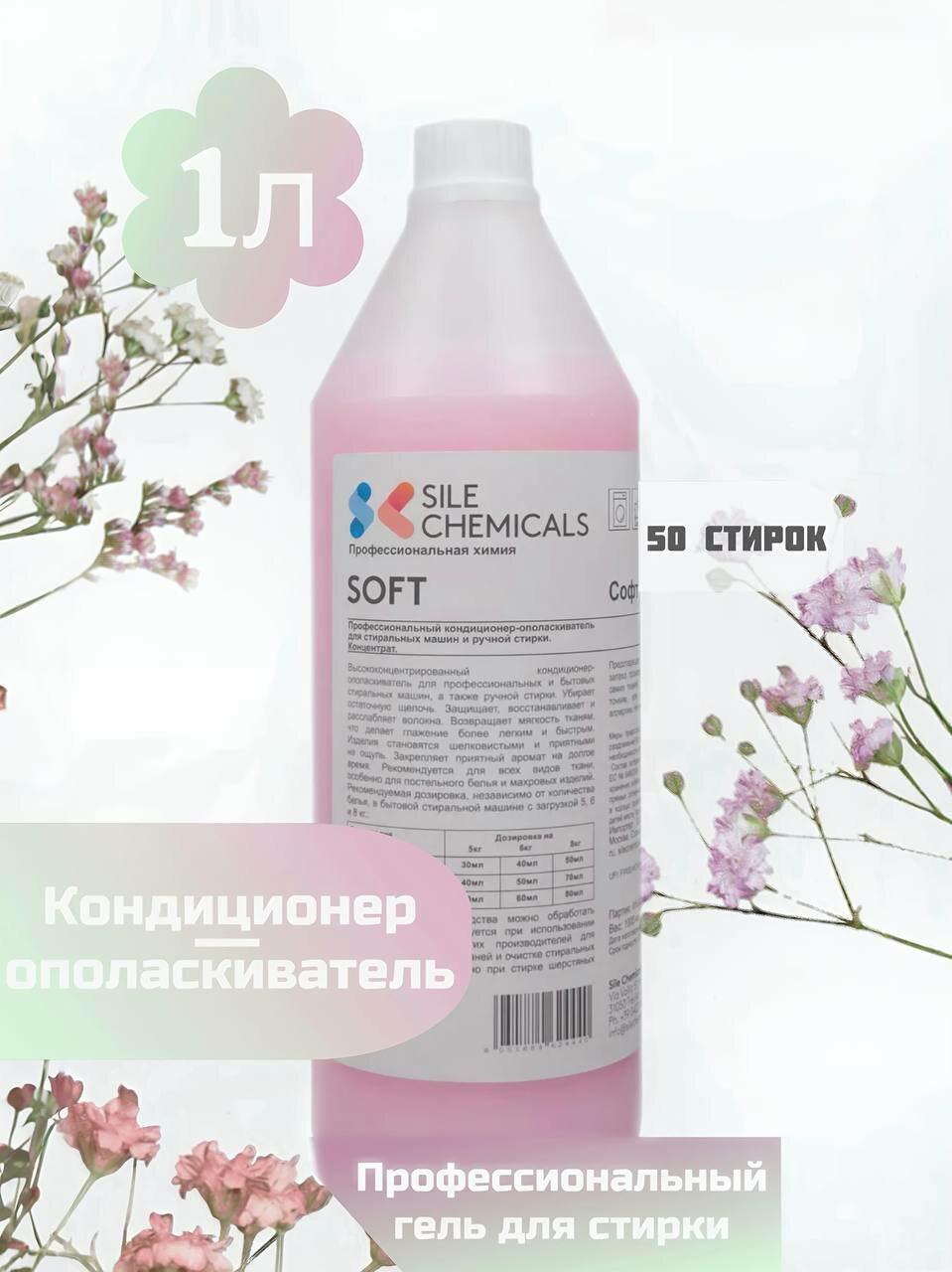 Kондиционер-ополаскиватель Sile Chemicals: SOFT OXY "Озон" 1л.