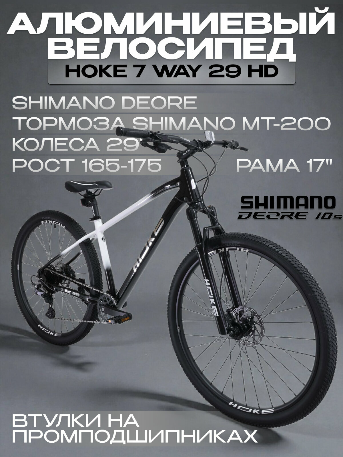 Велосипед на гидравлике Hoke 7 way Shimano Deore 29 под рост 165-175 см
