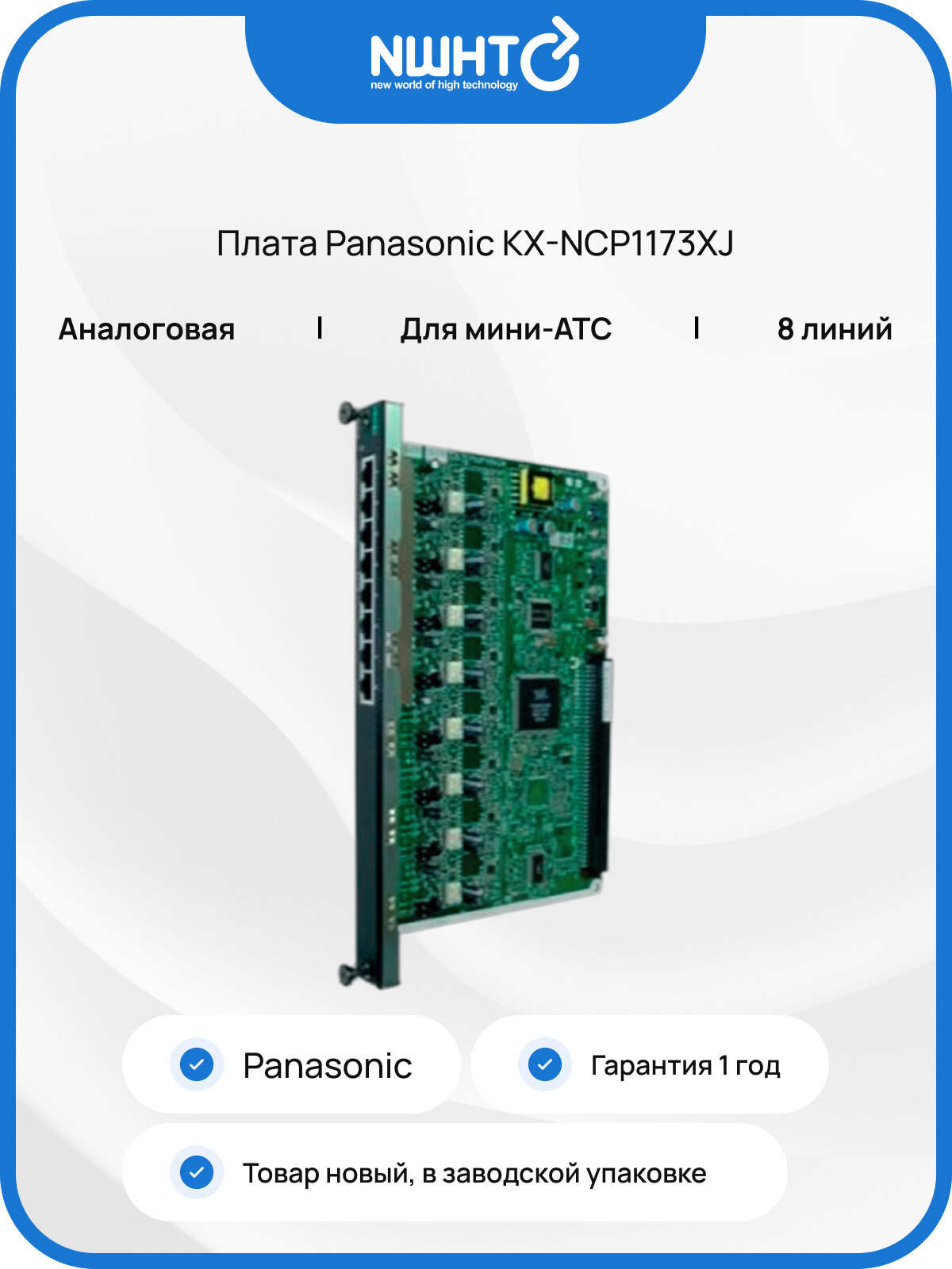 Плата Panasonic KX-NCP1173XJ, для мини-АТС, 8 внутренних аналоговых линий