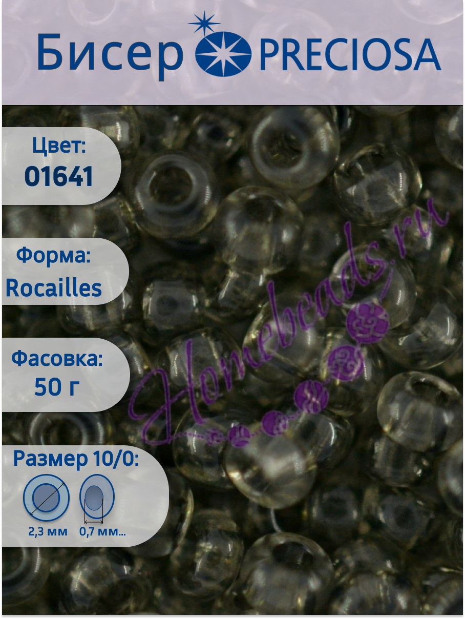 Бисер Чехия Preciosa, 01641, стекло, прозрачный пастельных тонов, круглое отверстие, 10/0, 50 г, серый