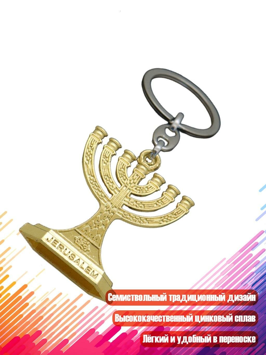 Семисвечник-брелок, Золото - С брелоком