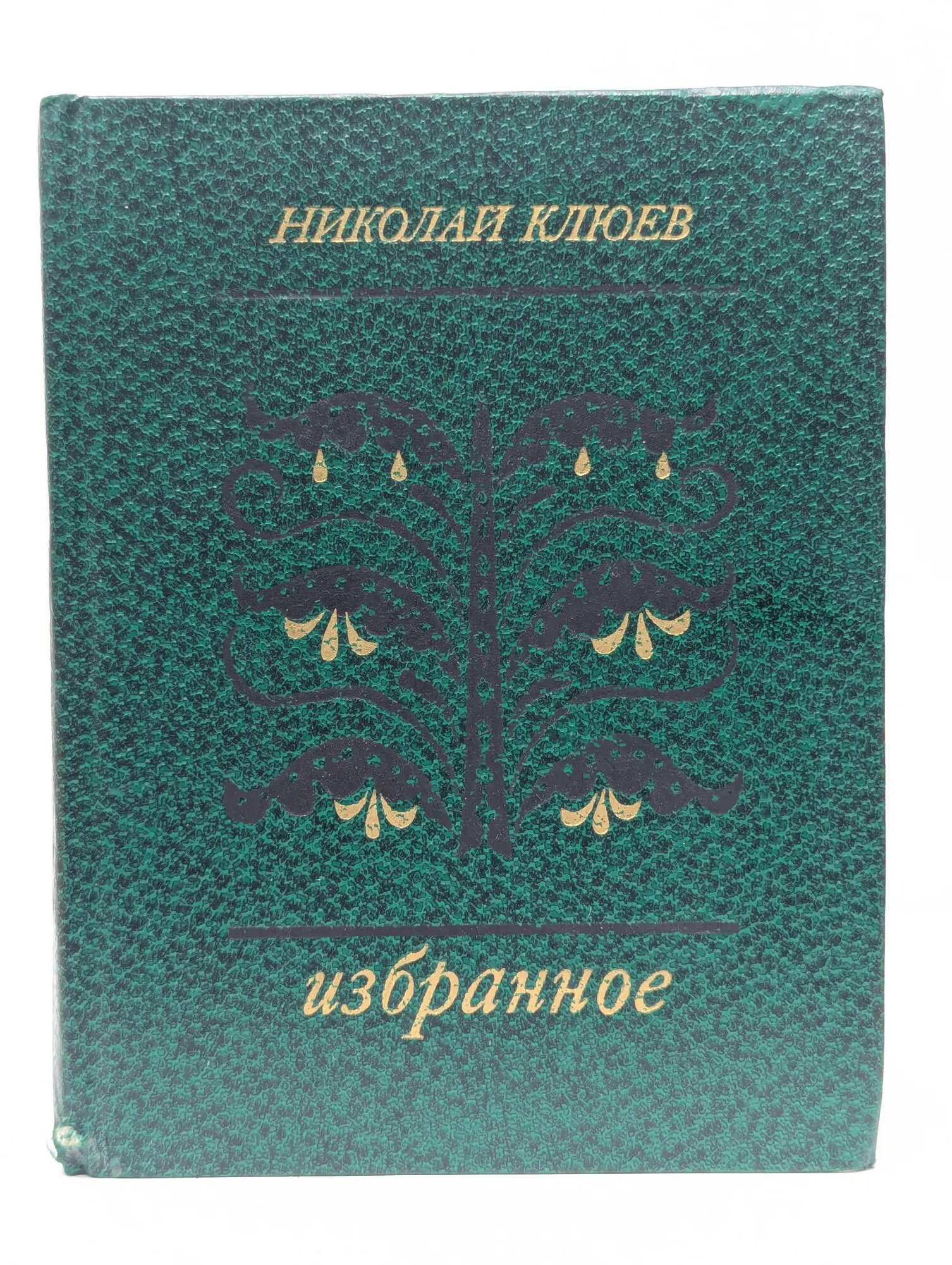 Н. А. Клюев. Избранное Клюев Николай Алексеевич 1981