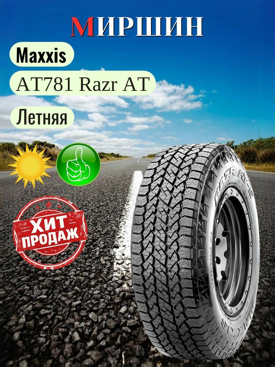 Шины Maxxis AT781 AT781 265/60R18 114T Летняя