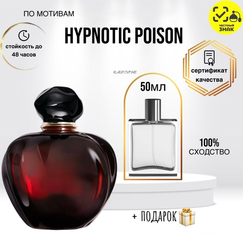 Парфюмерная вода по мотивам Hypnotic Poison, для женщин, перезаполняемый флакон, 50мл
