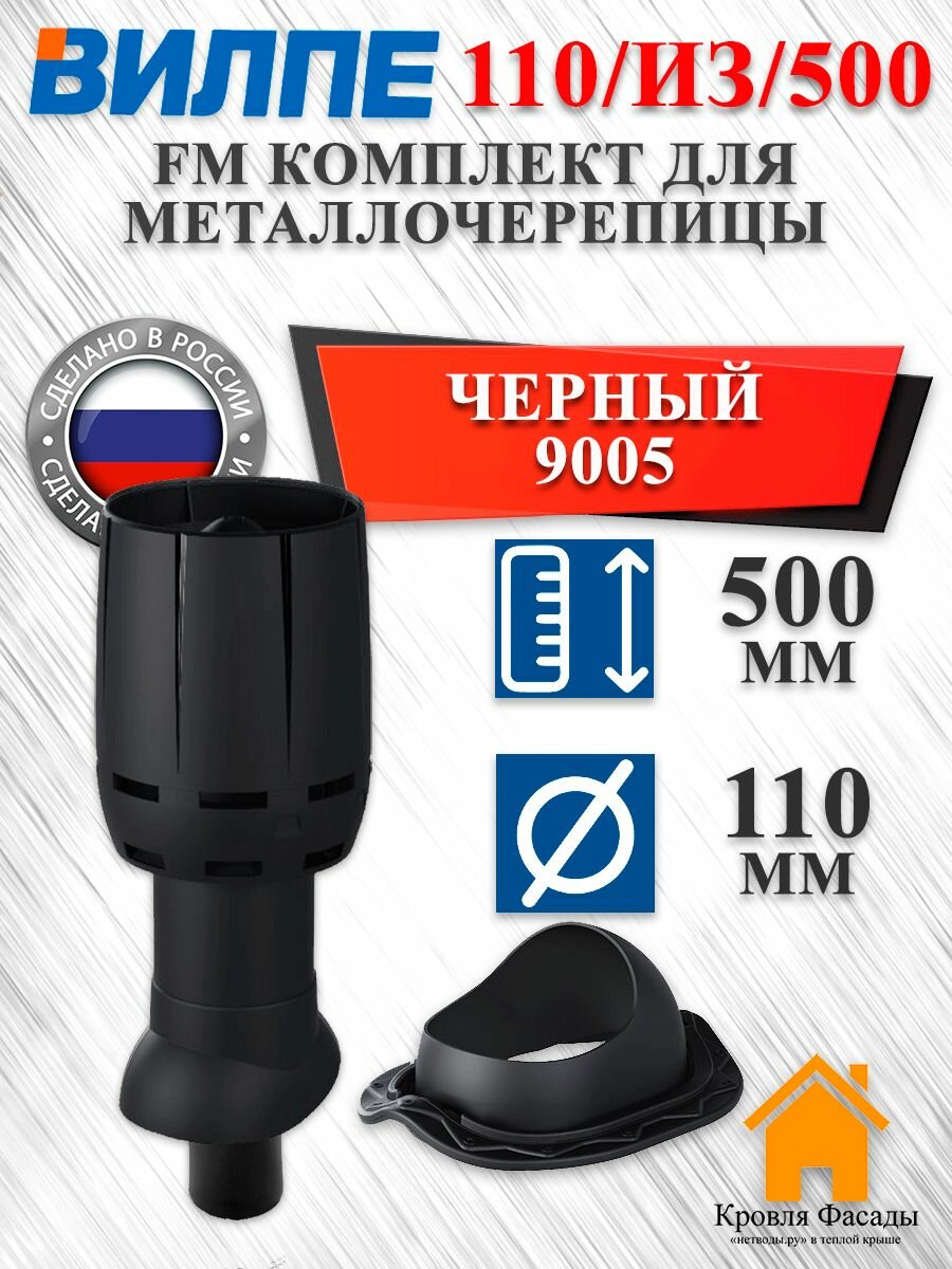 Комплект вентиляционного выхода Вилпе FM 110/из/500 для металлочерепицы, Черный