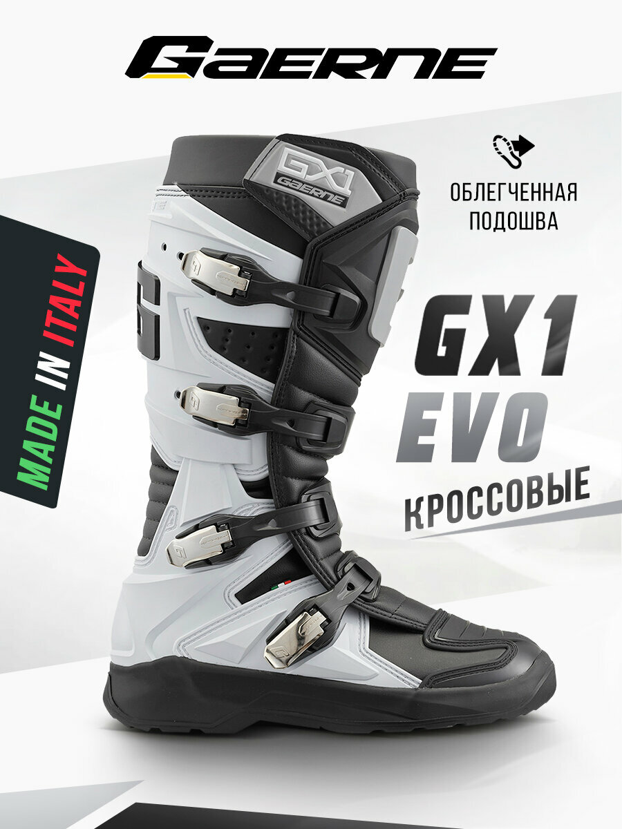 Мотоботы Gaerne GX1 Evo 44 EUR / 43 RU черно-белые