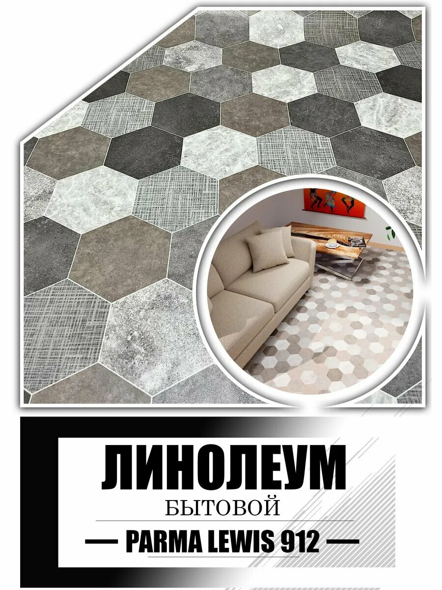 Линолеум для пола 2 на 1 Парма Льюис-912