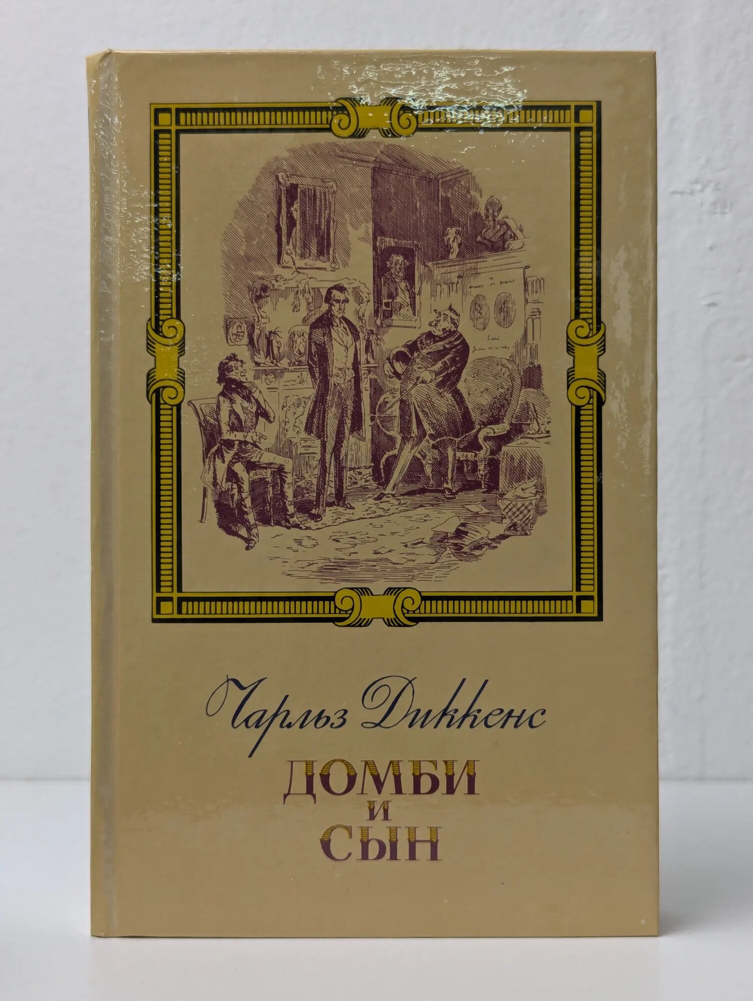 Торговый дом Домби и сын. Том 2 Диккенс Чарльз Джон Хаффем 1988