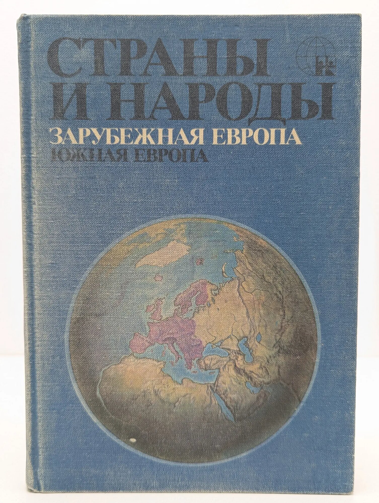 Страны и народы. Зарубежная Европа. Южная Европа Максаковский Владимир Павлович (ред.) 1983