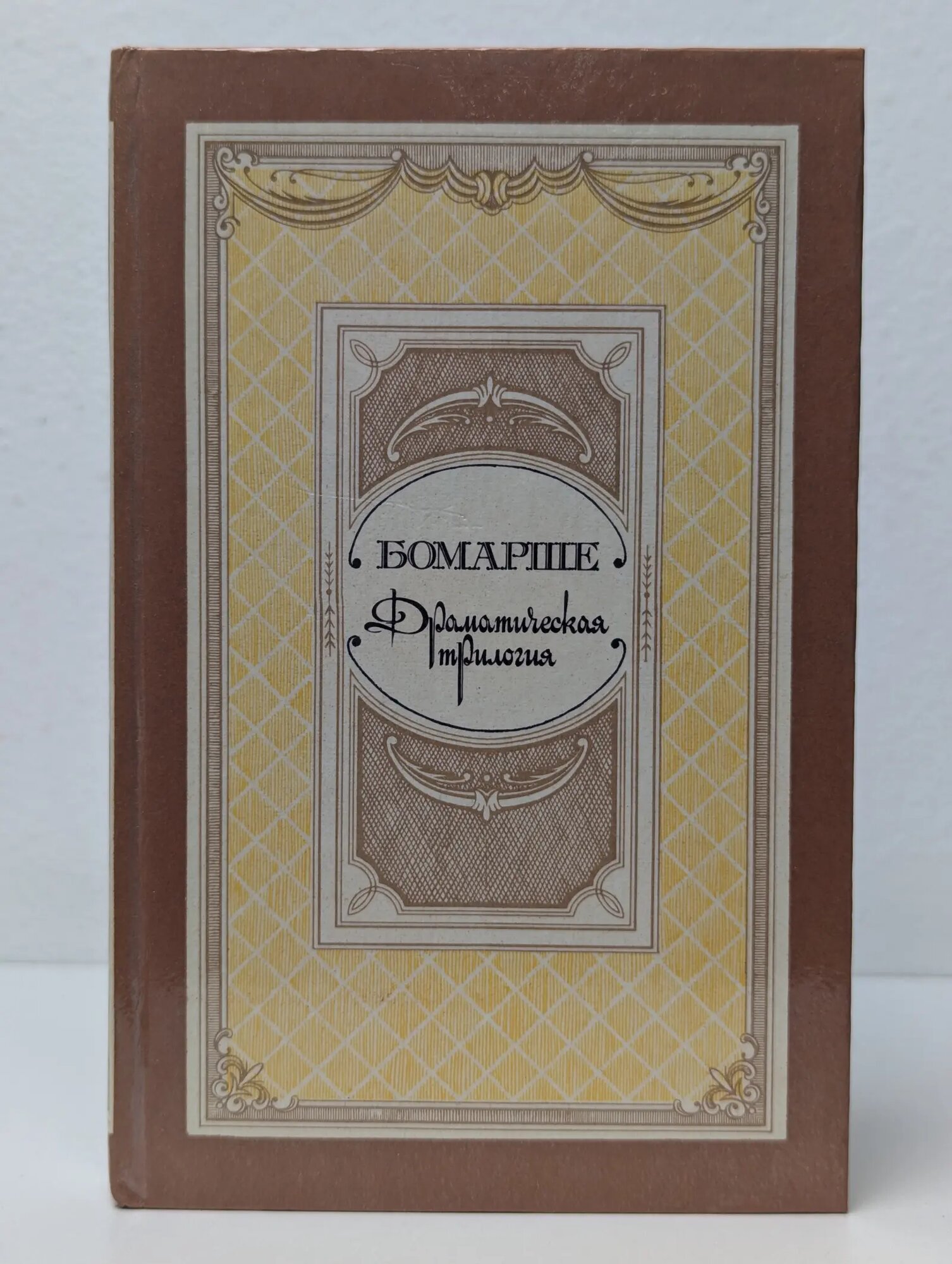 Драматическая трилогия де Бомарше Пьер-Огюстен Карон 1984