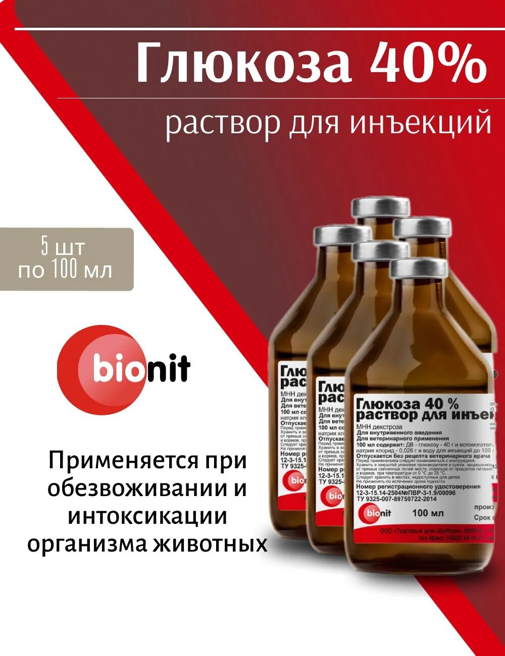 Комплект Глюкоза 40% раствор для инъекций 100мл 5 штук